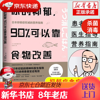 【新华书店 正版书籍】你的抑郁90%可以靠食物改善藤川德美食疗心理健康营养菜谱改善质性营养失调抑郁症食疗书籍消除抑郁症情绪障碍症 正版图书绘本