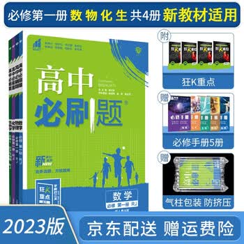 2023高中必刷题高一上册数学物理化学生物必修一第一册人教版新高考新教材狂K重点理科全套练习册共4册