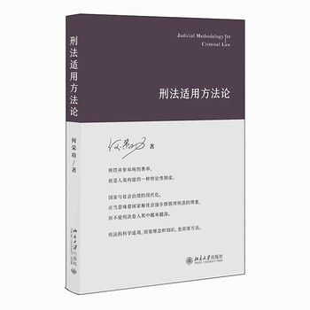 正版包邮 刑法适用方法论 何荣功著 北京大学出版社