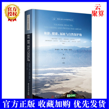 2022新书 旅游 健康 福祉与自然保护地 9787568078344华中科技大学出版社 投资公园和