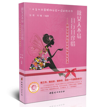 做女人不易 且行且珍惜 职业女性出彩工作与快乐生活