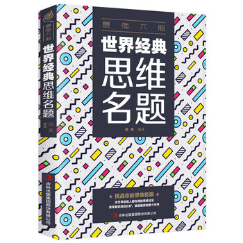 最强大脑一世界经典思维名题