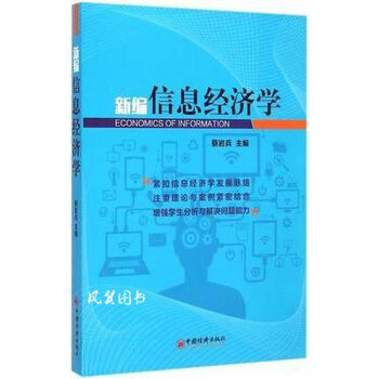 新编信息经济学 蔡岩兵编 中国经济出版社