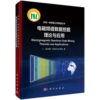 电磁频谱数据挖掘理论与应用 正版
