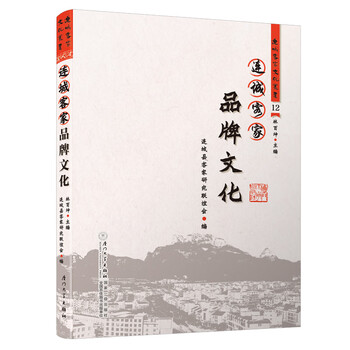 连城客家品牌文化 历史 书籍