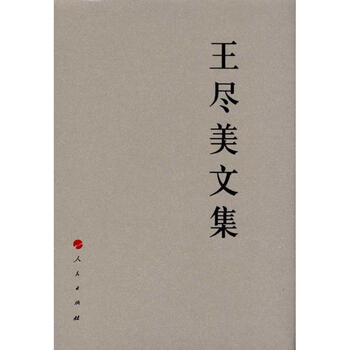 王尽美文集