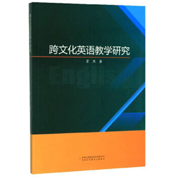 跨文化英语教学研究 外语学习 书籍