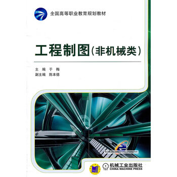 工程制图(非机械类) 于梅 机械工业出版社