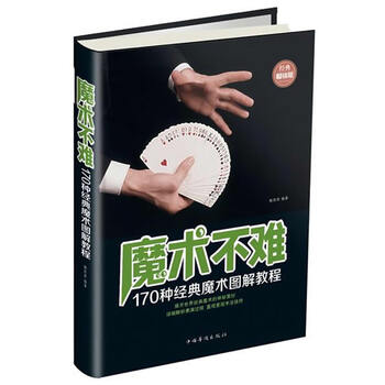 魔术不难9787511349118定价29.8 杨思思