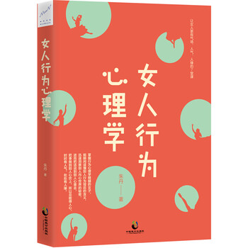 女人行为心理学 女性心理学 学习 洞察秘密 了解女性在想什么书籍 图书