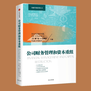 公司财务管理和资本重组 [美]弗兰克•J.法博齐 中信出版社