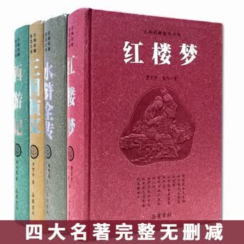 四大名著精装（全四册）