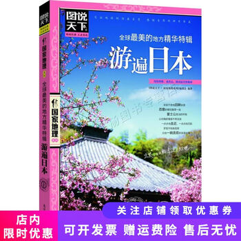 游遍日本 图说天下 国家地理