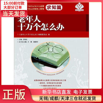 老年人十万个怎么办： （求知篇） 全新正版