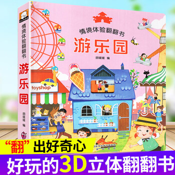 儿童3d立体书绘本 0-3-6岁婴幼儿图书启蒙早教读物 儿童3D立体情景认知体验洞洞翻翻书 1岁半2岁宝宝书籍4岁5岁幼儿园小班中班大班益智玩具书 情境体验翻翻书*游乐园（单本）