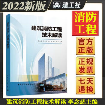 【】建筑消防工程技术解读 李念慈 陶李华 熊军 徐亮 主编