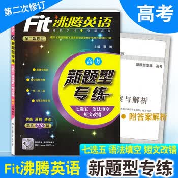 Fit沸腾英语 高三/3年级 高考 新题型专练 七选五语法填空短文改错 精选210篇 第二次修订 答