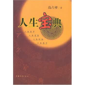人生宝典 高占祥 9787500640714 中国青年出版社