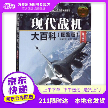 【新华书店 自营京送】现代战机大百科 《深度军事》编委会 编 清华大学出版社