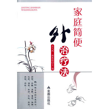 家庭简便外治疗法 王弋然,谢英彪