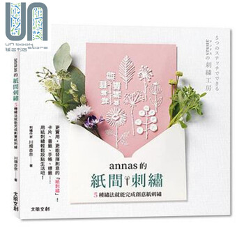 annas的纸间刺绣 5种绣法就能完成创意纸刺绣 港台原版 川畑杏奈 大风文创