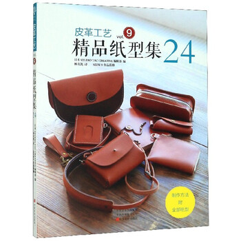 皮革工艺(vol.9精品纸型集24)
