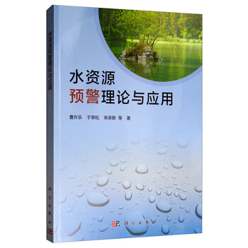 水资源预警理论与应用