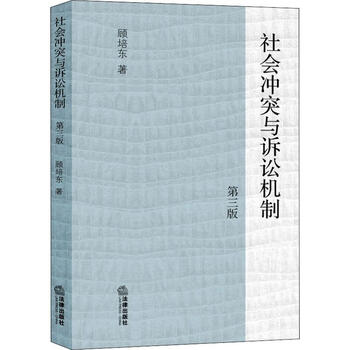 社会冲突与诉讼机制 第3版