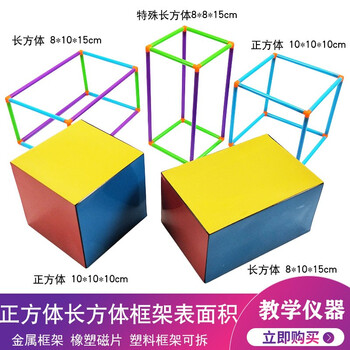 正方体普通特殊长方体框架表面积演示器棱长教具数学可拆卸可展开立体几何模型小学五年级数学教具磁性 正方体长方体金属框架磁性表面积+可拆框架