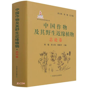 中国作物及其野生近缘植物(总论卷)(精)/现代农业科技专著大系