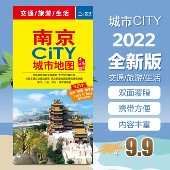 2022全新正版南京CITY城市地图  撕不烂防水地图  交通  旅游 生活  南京交通旅游图