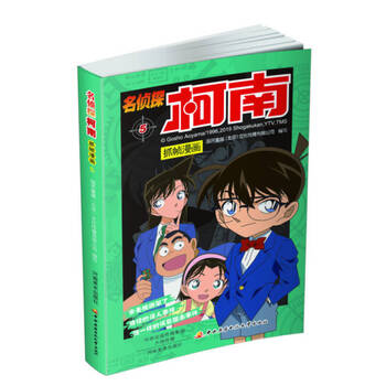 名侦探柯南抓帧漫画 国开童媒(北京)文化传播有限公司 编 9787540131647