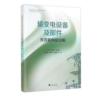 输变电设备及部件失效案例及分析