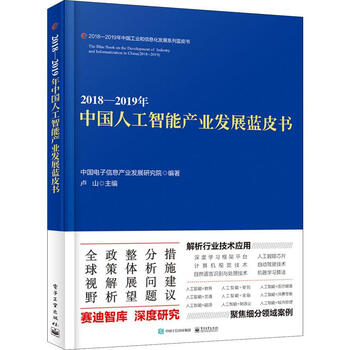 2018-2019年中国人工智能产业发展蓝皮书
