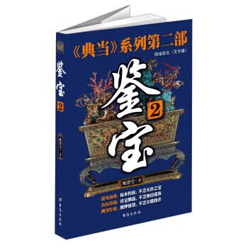 鉴宝2 姚锴莹 台海出版社【正版图书】