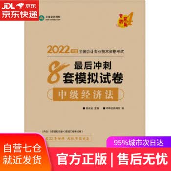 中级会计职称2022教材辅导 中级经济法 8套模拟试卷 中华会计网校 上海交通大学出版社
