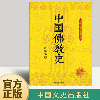 中国佛教史   中国文史出版社