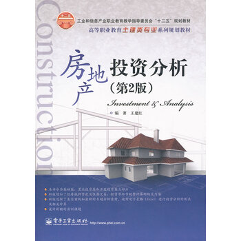 房地产投资分析(第2版) 王建红著 电子工业出版社