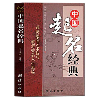 中国起名经典 起名取名字宝宝起名有学问五行起名 生辰五行起名法 姓名卦的求法 起名取名的书 改名企业店铺起名法书籍