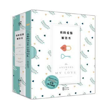 我的爱情解答书