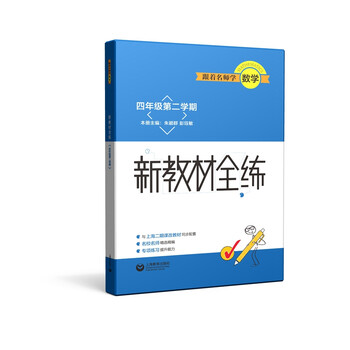 跟着名师学数学 新教材全练 四年级第二学期