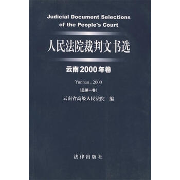 人民法院裁判文书选 云南省高级人民法院 编【正版书】