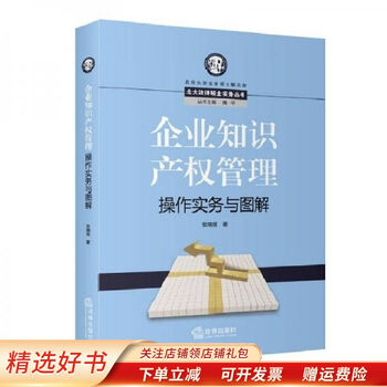 企业知识产权管理操作实务与图解