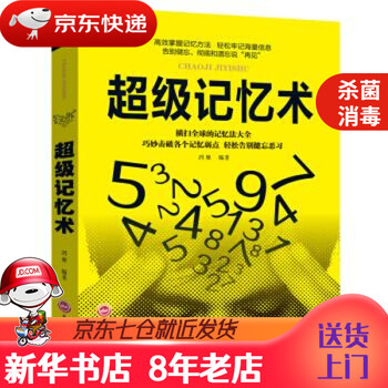 【新华书店 正版书籍】超级记忆术鸿雁著吉林文史出版社 正版图书绘本