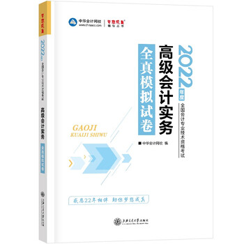 高级会计职称2022教材辅导 高级会计实务 全真模拟试卷 正保会计网校 梦想成真