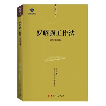 罗昭强工作法：动车组调试