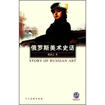 俄罗斯美术史话【保证正版】