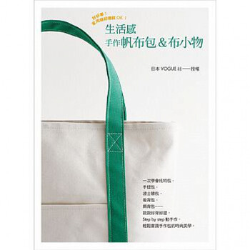 现货台版 生活感手作帆布包 布小物 一次学会托特包手提包波士顿包后背包肩背包实用指南手