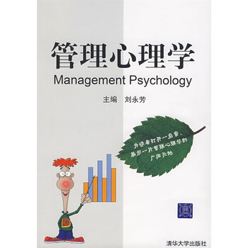 管理心理学9787302166221