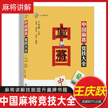 中国麻将竞技大全 讲练结合图文讲解麻将书籍赢牌技巧麻将升 成都四川广东湖南武汉上海贵州天津浙江北京麻